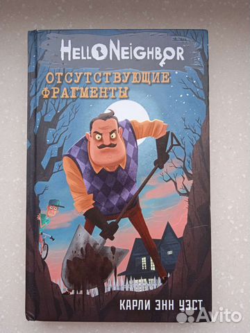 Книга Привет, сосед (Hello Neighbor) купить в Екатеринбурге | Хобби и ...
