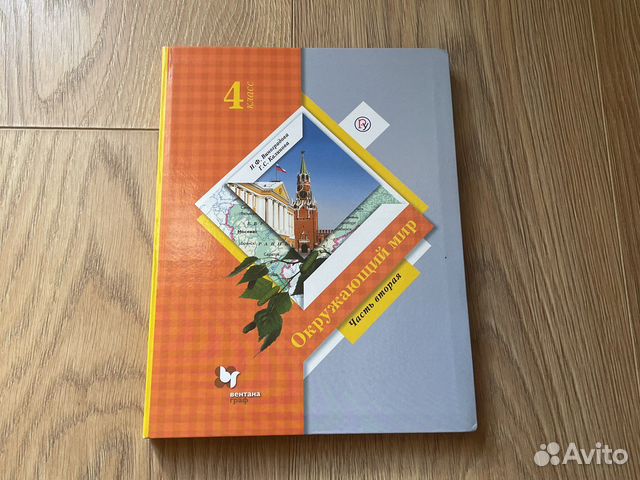 Учебник по окружающему миру 4 класс купить в Одинцово | Хобби и отдых ...