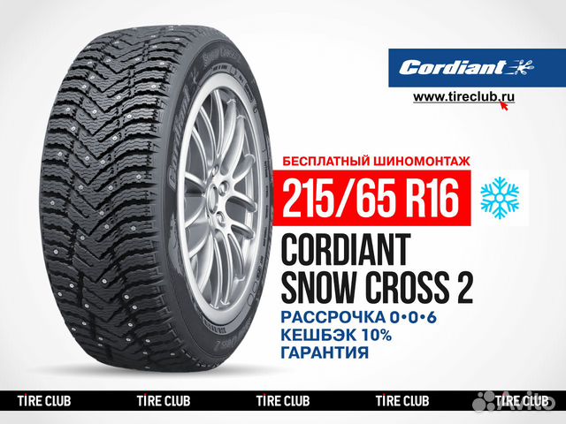 Cordiant Snow Cross 2 215/65 R16 102T купить в Омске | Авито