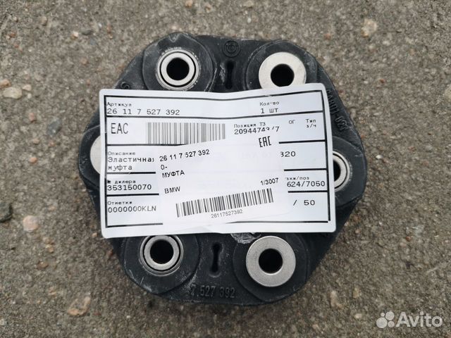 Эластичная муфта кардана BMW купить в Санкт-Петербурге BMW 26117527392 ...